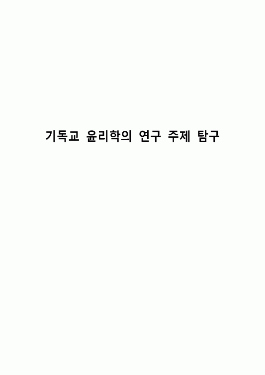 기독교 윤리학의 연구 주제 탐구