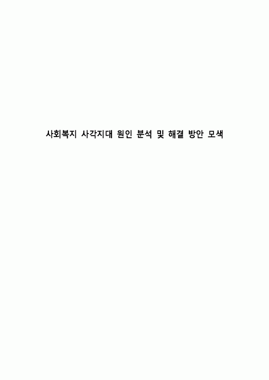 사회복지 사각지대 원인 분석 및 해결 방안 모색