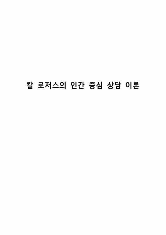 칼 로저스의 인간 중심 상담 이론