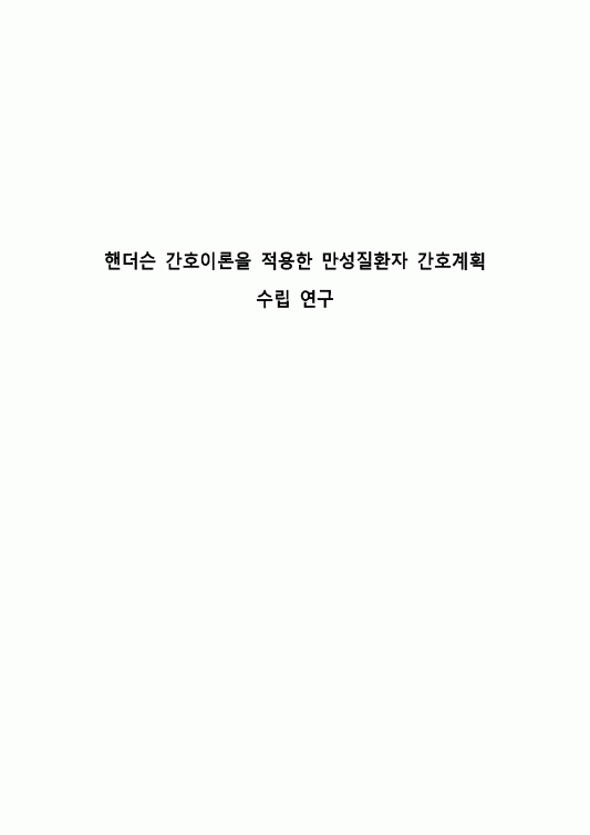 핸더슨 간호이론을 적용한 만성질환자 간호계획 수립 연구
