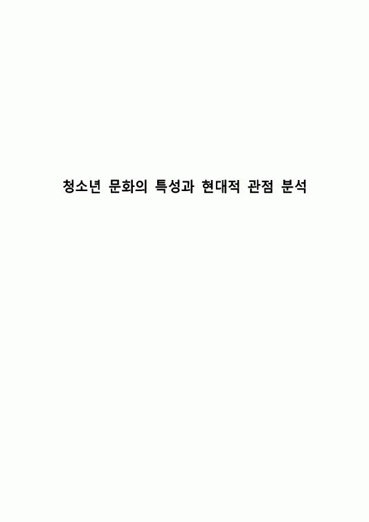 청소년 문화의 특성과 현대적 관점 분석