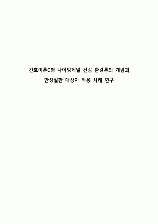 간호이론C형 나이팅게일 건강 환경론의 개념과 만성질환 대상자 적용 사례 연구
