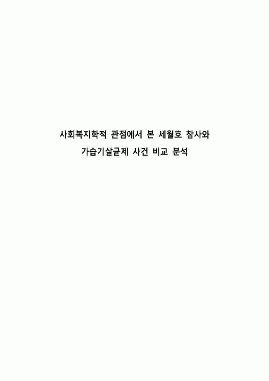 사회복지학적 관점에서 본 세월호 참사와 가습기살균제 사건 비교 분석