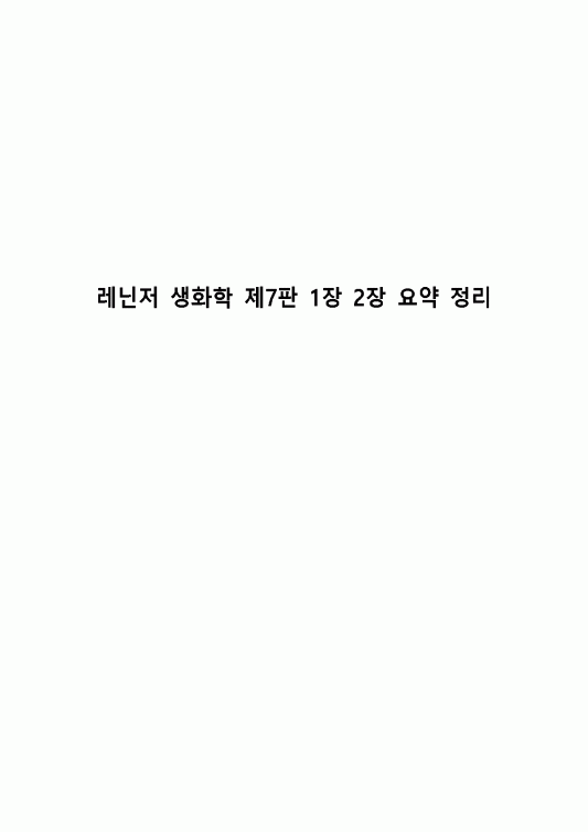 레닌저 생화학 제7판 1장 2장 요약 정리