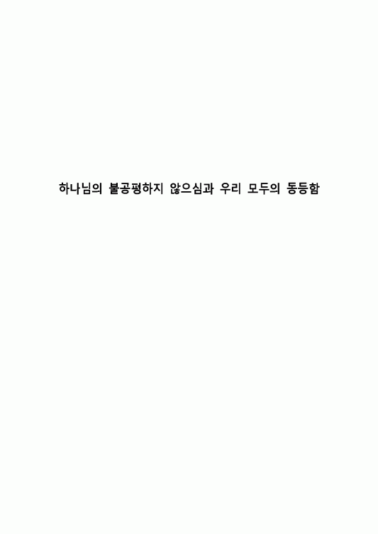하나님의 불공평하지 않으심과 우리 모두의 동등함