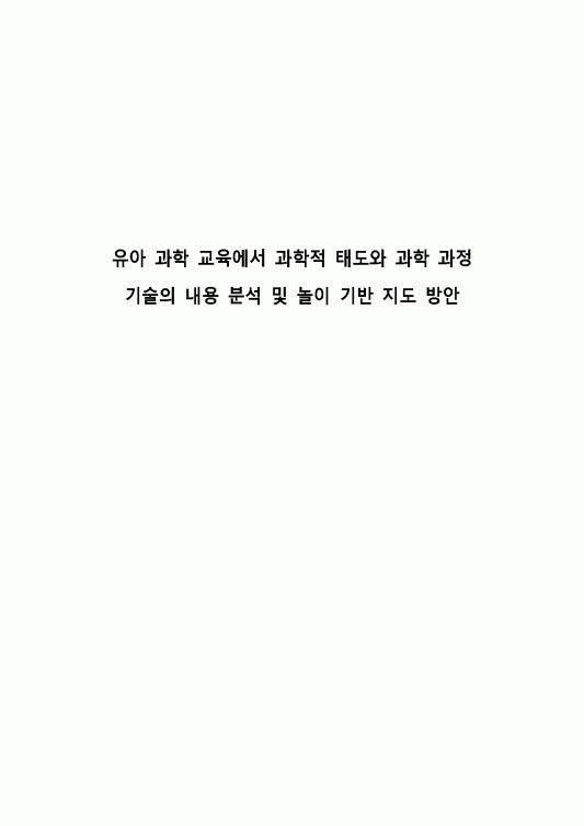유아 과학 교육에서 과학적 태도와 과학 과정 기술의 내용 분석 및 놀이 기반 지도 방안