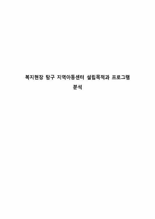 복지현장 탐구 지역아동센터 설립목적과 프로그램 분석