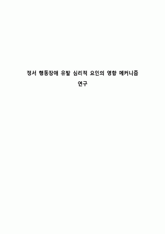 정서 행동장애 유발 심리적 요인의 영향 메커니즘 연구