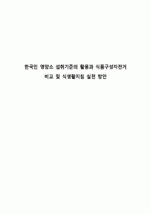 한국인 영양소 섭취기준의 활용과 식품구성자전거 비교 및 식생활지침 실천 방안