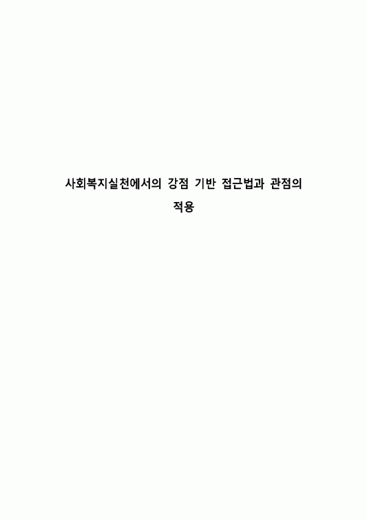 사회복지실천에서의 강점 기반 접근법과 관점의 적용