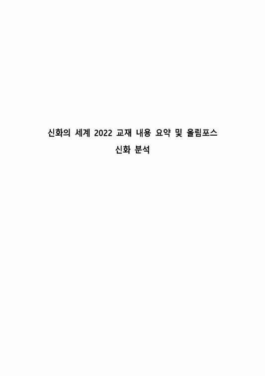 신화의 세계 2022 교재 내용 요약 및 올림포스 신화 분석
