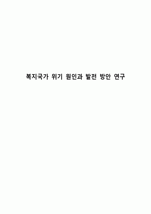 복지국가 위기 원인과 발전 방안 연구