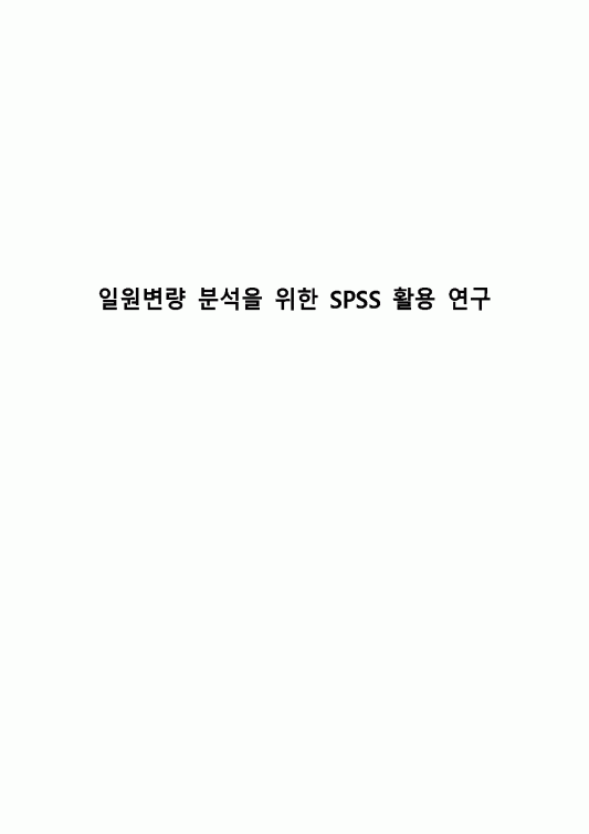 일원변량 분석을 위한 SPSS 활용 연구