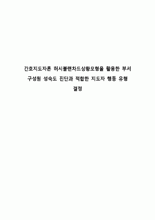 간호지도자론 허시블랜차드상황모형을 활용한 부서 구성원 성숙도 진단과 적합한 지도자 행동 유형 결정