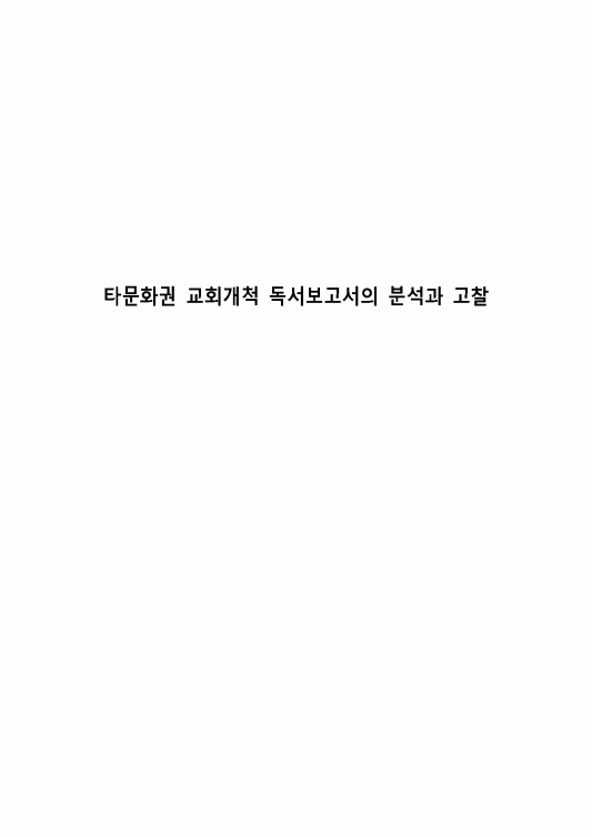 타문화권 교회개척 독서보고서의 분석과 고찰