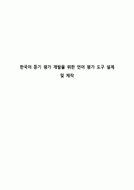 한국어 듣기 평가 개발을 위한 언어 평가 도구 설계 및 제작