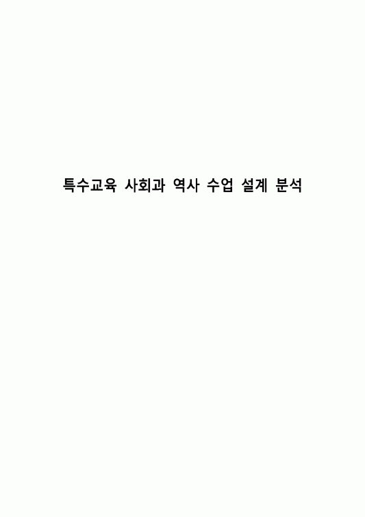 특수교육 사회과 역사 수업 설계 분석
