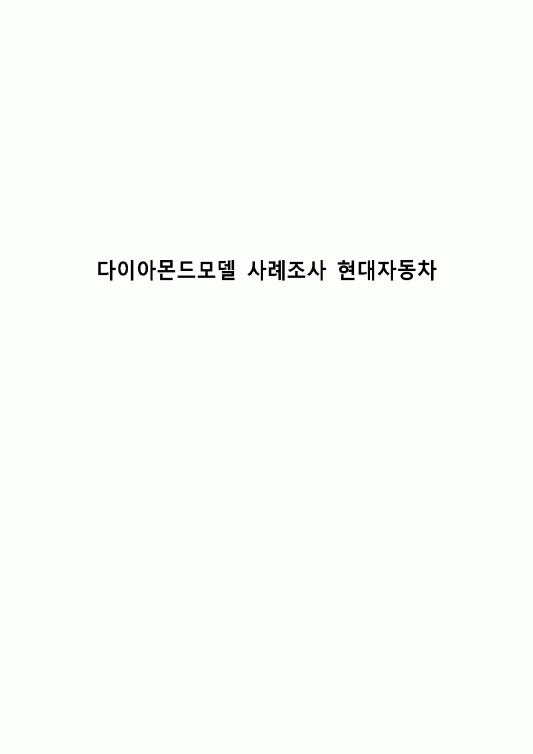 다이아몬드모델 사례조사 현대자동차
