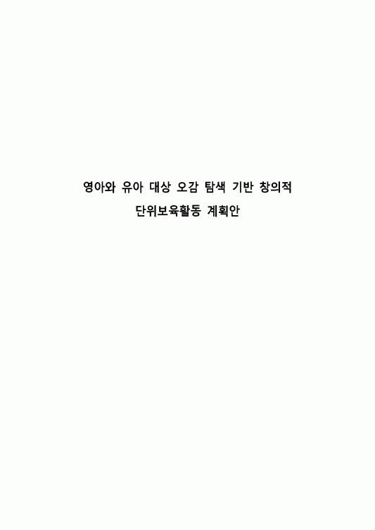 영아와 유아 대상 오감 탐색 기반 창의적 단위보육활동 계획안