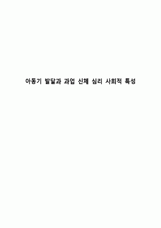 아동기 발달과 과업 신체 심리 사회적 특성