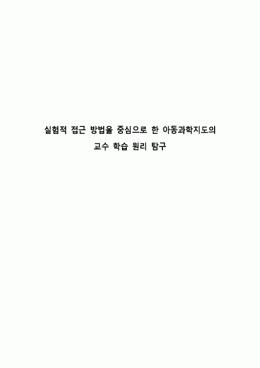 실험적 접근 방법을 중심으로 한 아동과학지도의 교수 학습 원리 탐구