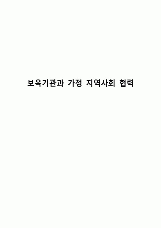 보육기관과 가정 지역사회 협력