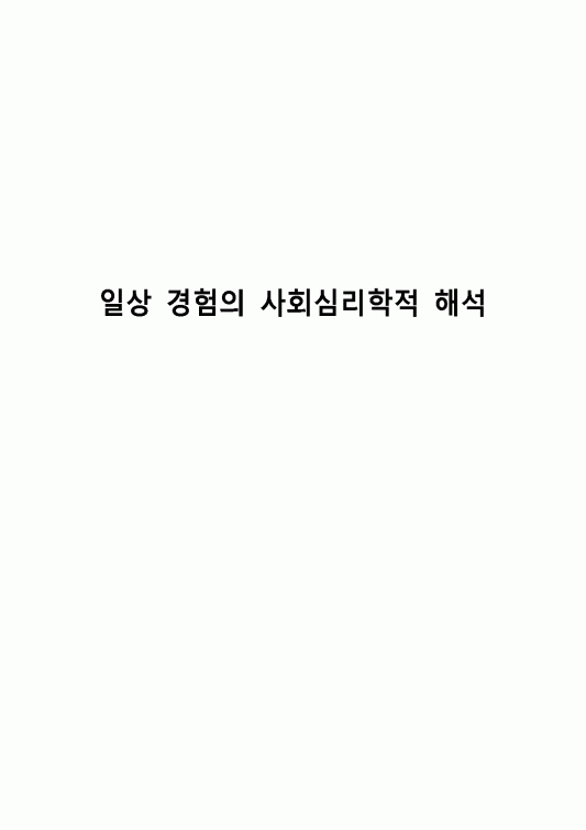 일상 경험의 사회심리학적 해석