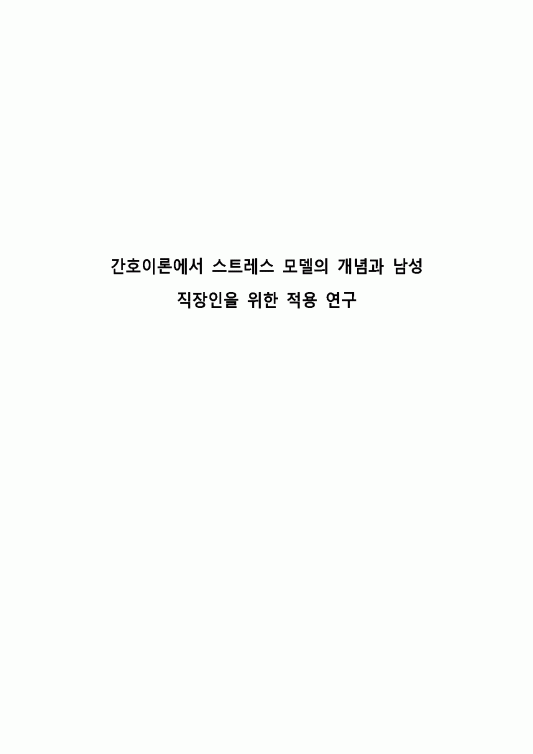 간호이론에서 스트레스 모델의 개념과 남성 직장인을 위한 적용 연구