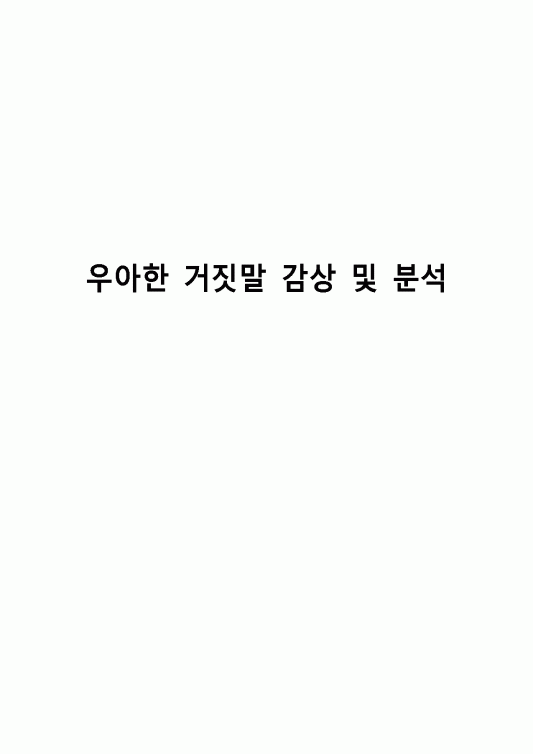 우아한 거짓말 감상 및 분석