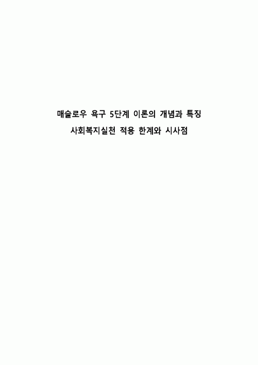 매슬로우 욕구 5단계 이론의 개념과 특징 사회복지실천 적용 한계와 시사점
