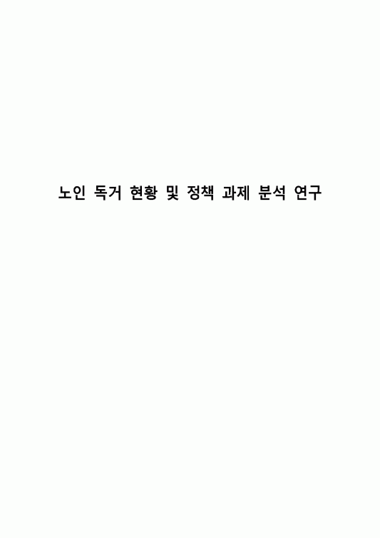 노인 독거 현황 및 정책 과제 분석 연구