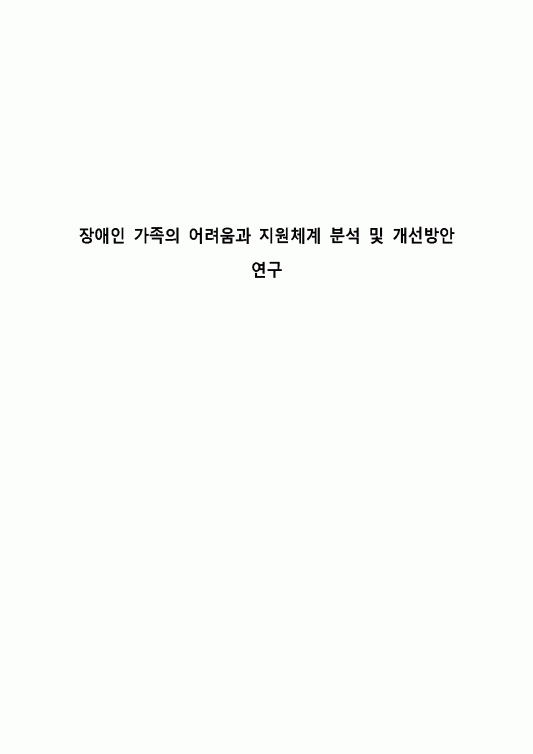 장애인 가족의 어려움과 지원체계 분석 및 개선방안 연구