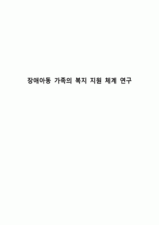 장애아동 가족의 복지 지원 체계 연구