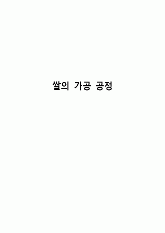 쌀의 가공 공정