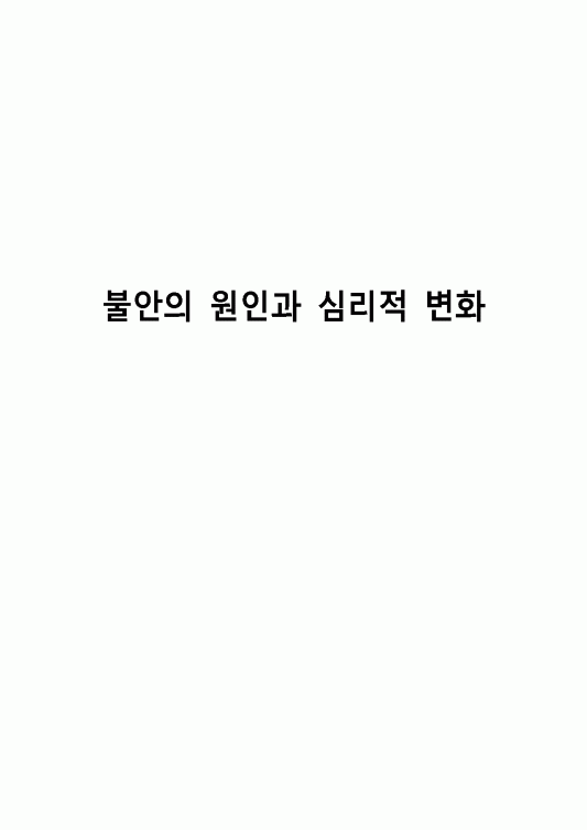 불안의 원인과 심리적 변화