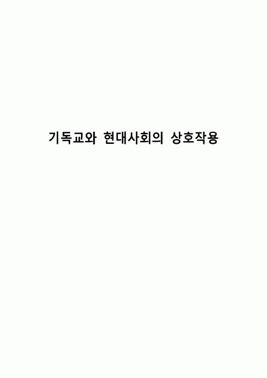 기독교와 현대사회의 상호작용