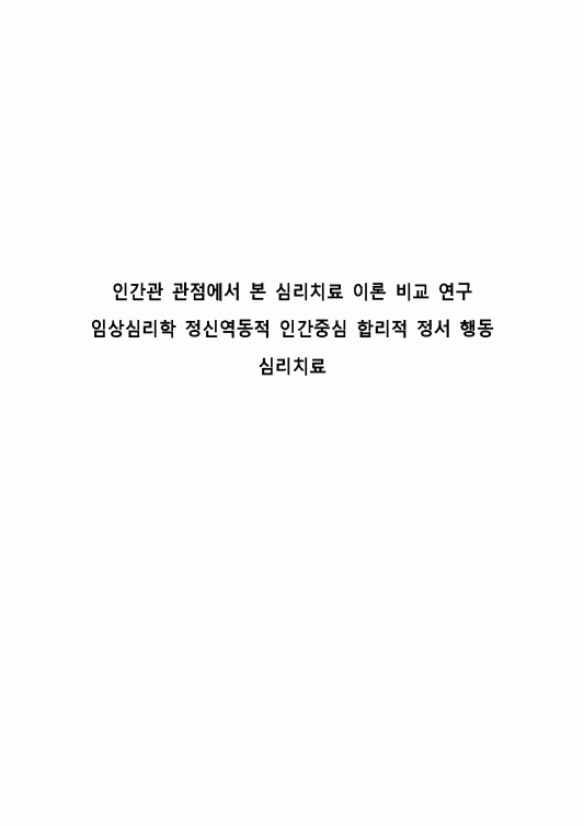 인간관 관점에서 본 심리치료 이론 비교 연구 임상심리학 정신역동적 인간중심 합리적 정서 행동 심리치료