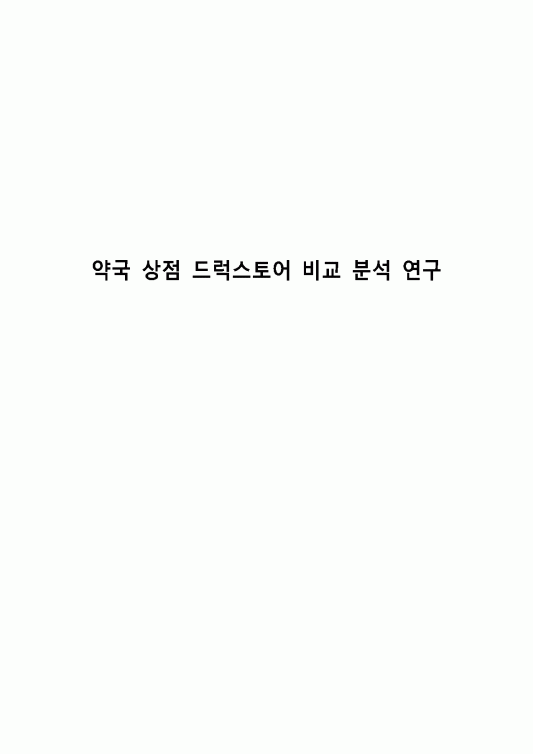 약국 상점 드럭스토어 비교 분석 연구