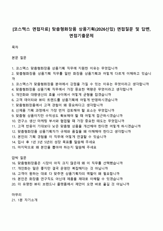 [코스맥스 면접자료] 맞춤형화장품 상품기획(2026신입) 면접질문 및 답변, 면접기출문제