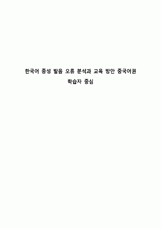 한국어 종성 발음 오류 분석과 교육 방안 중국어권 학습자 중심