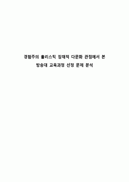 경험주의 홀리스틱 잠재적 다문화 관점에서 본 방송대 교육과정 선정 문제 분석