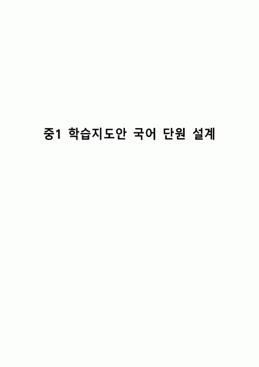 중1 학습지도안 국어 단원 설계
