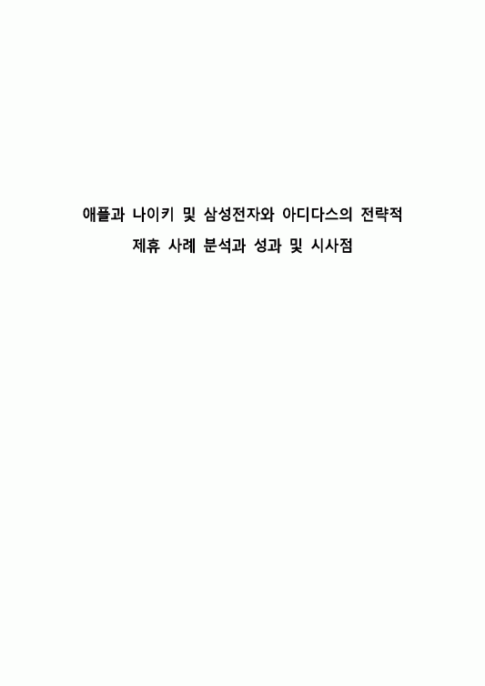 애플과 나이키 및 삼성전자와 아디다스의 전략적 제휴 사례 분석과 성과 및 시사점