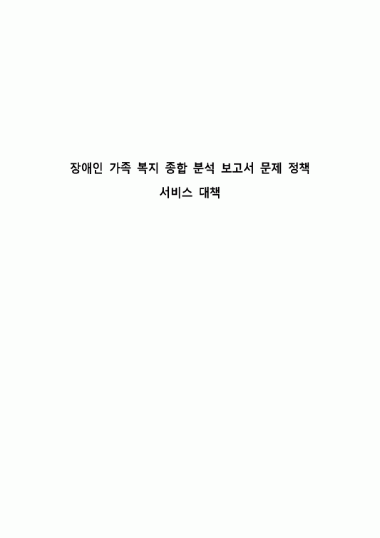 장애인 가족 복지 종합 분석 보고서 문제 정책 서비스 대책