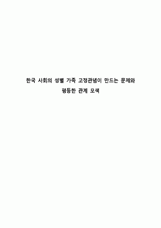 한국 사회의 성별 가족 고정관념이 만드는 문제와 평등한 관계 모색