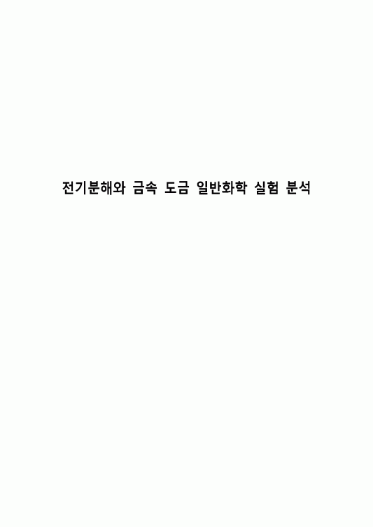 전기분해와 금속 도금 일반화학 실험 분석