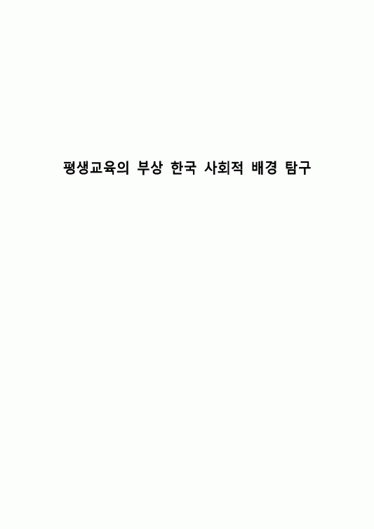 평생교육의 부상 한국 사회적 배경 탐구
