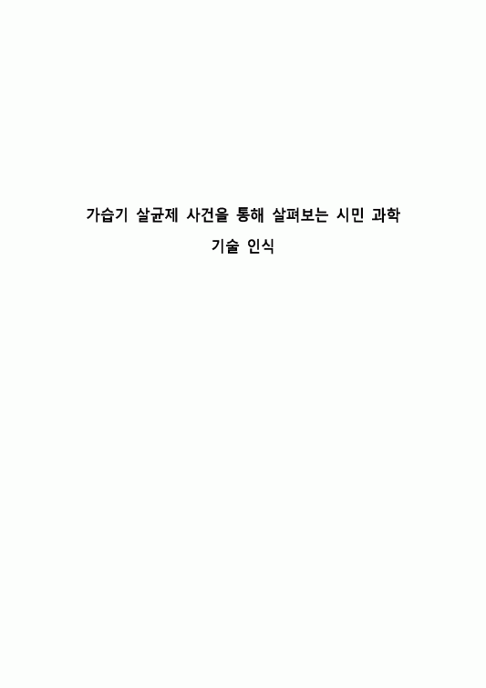 가습기 살균제 사건을 통해 살펴보는 시민 과학 기술 인식