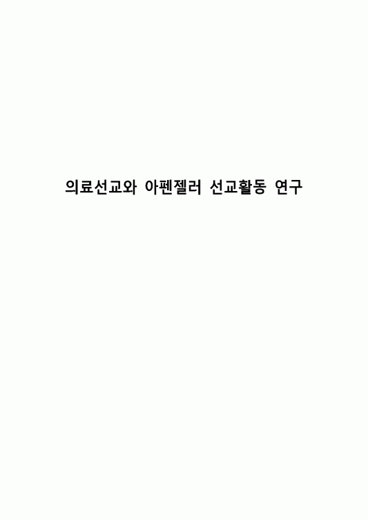 의료선교와 아펜젤러 선교활동 연구