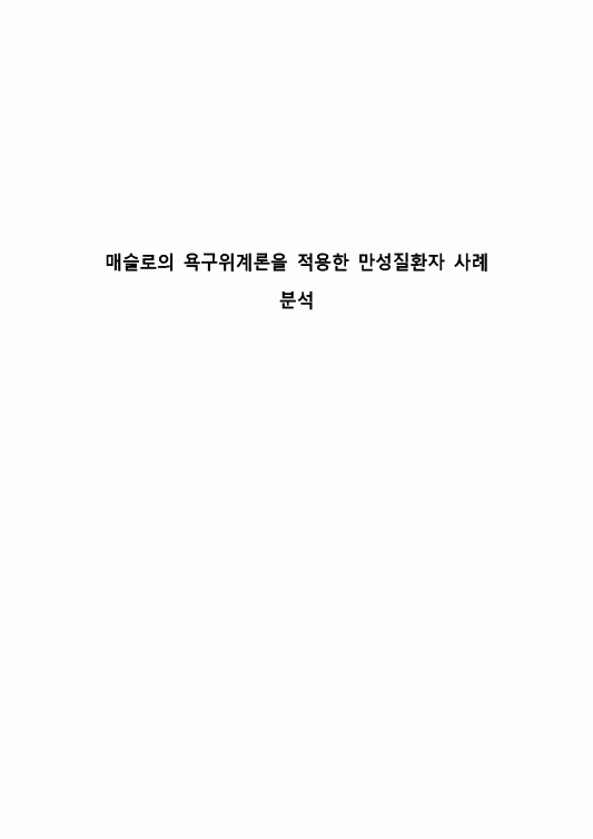 매슬로의 욕구위계론을 적용한 만성질환자 사례 분석